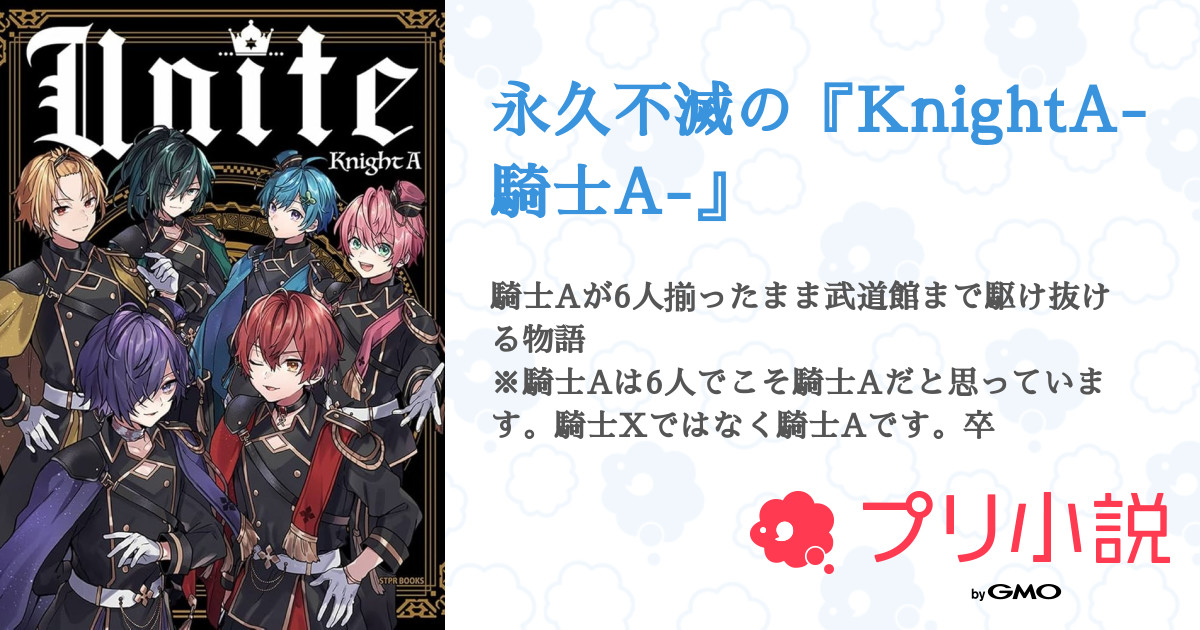 永久不滅の『KnightA-騎士A-』 - 全1話 【連載中】（雨野 雫@活動再開するよーさんの小説） | 無料スマホ夢小説ならプリ小説 byGMO